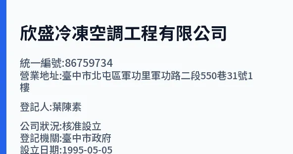 欣盛冷凍空調工程有限公司的照片-統編 86759734(臺中市) 公司登記資料與營業項目詳細圖表