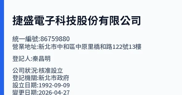 捷盛電子科技股份有限公司的照片-統編 86759880(新北市) 公司登記資料與營業項目詳細圖表
