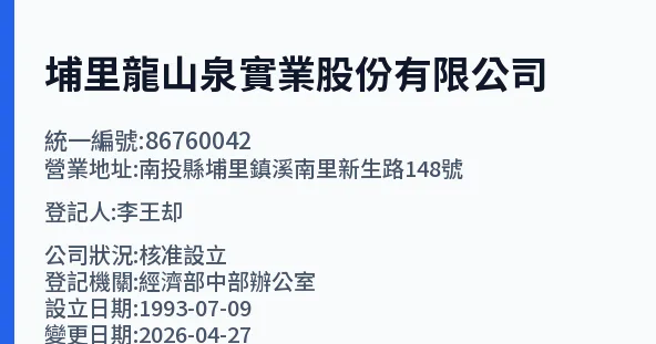 埔里龍山泉實業股份有限公司的照片-統編 86760042(南投縣) 公司登記資料與營業項目詳細圖表