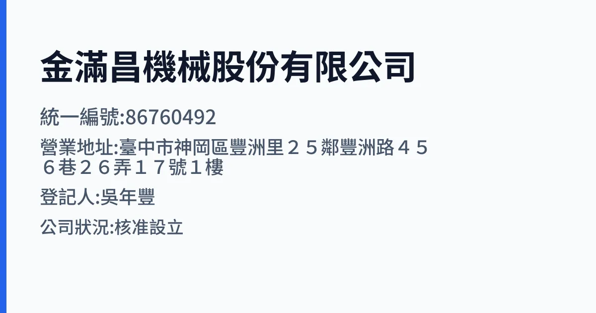 金滿昌機械股份有限公司 - 統編 86760492(臺中市) 公司登記資料與營業項目詳細圖表