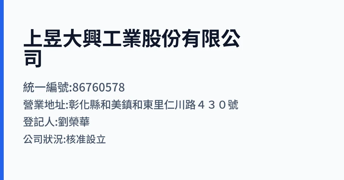 上昱大興工業股份有限公司 - 統編 86760578(彰化縣) 公司登記資料與營業項目詳細圖表