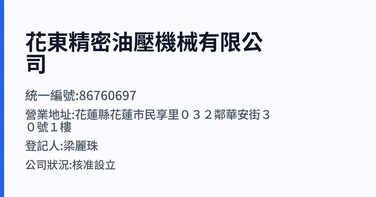 花東精密油壓機械有限公司 - 統編 86760697(花蓮縣) 公司登記資料與營業項目詳細圖表