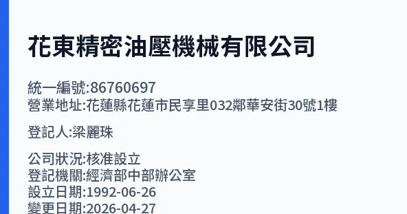 花東精密油壓機械有限公司的照片-統編 86760697(花蓮縣) 公司登記資料與營業項目詳細圖表
