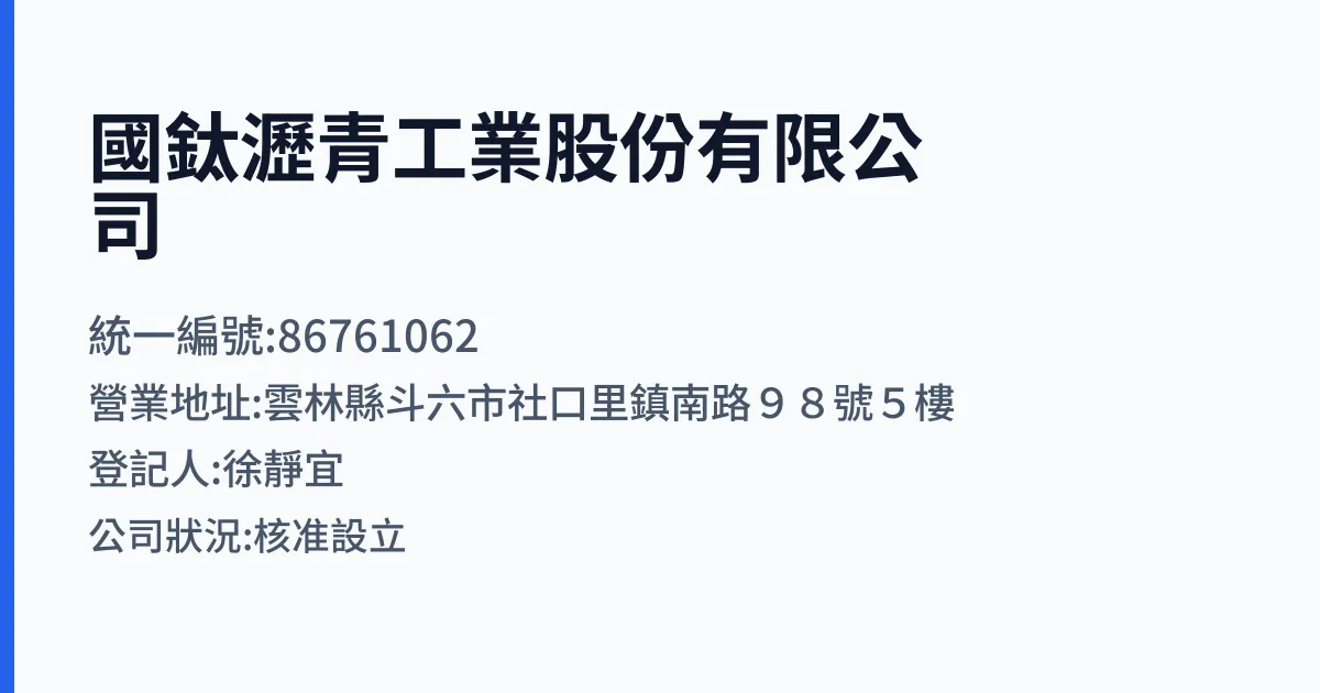 國鈦瀝青工業股份有限公司 - 統編 86761062（雲林縣） 公司登記資料與營業項目詳細圖表