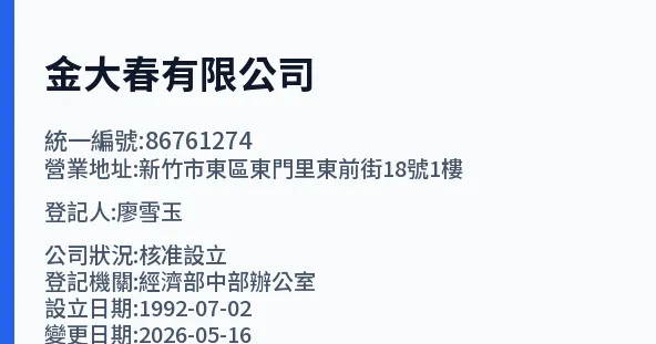 金大春有限公司的照片-統編 86761274(新竹市) 公司登記資料與營業項目詳細圖表