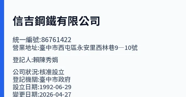 信吉鋼鐵有限公司的照片-統編 86761422(臺中市) 公司登記資料與營業項目詳細圖表