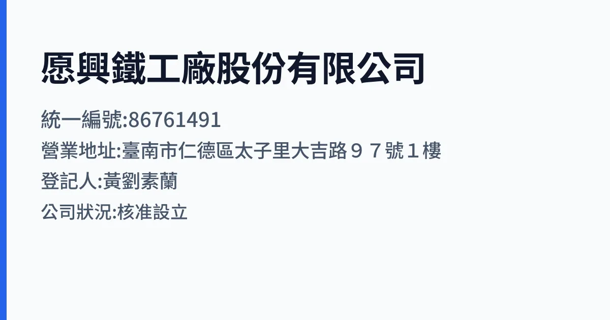 愿興鐵工廠股份有限公司 - 統編 86761491(臺南市) 公司登記資料與營業項目詳細圖表