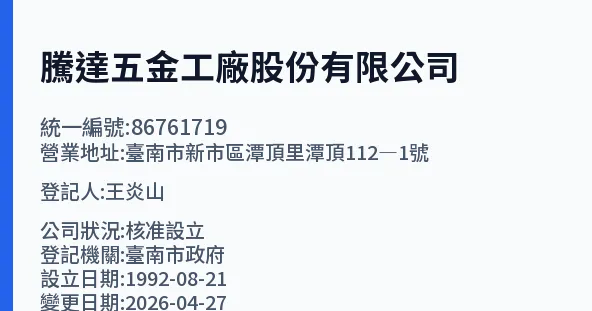 騰達五金工廠股份有限公司的照片-統編 86761719(臺南市) 公司登記資料與營業項目詳細圖表