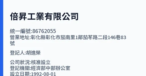 倍昇工業有限公司的照片-統編 86762055(彰化縣) 公司登記資料與營業項目詳細圖表