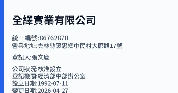 全繹實業有限公司的照片-統編 86762870(雲林縣) 公司登記資料與營業項目詳細圖表