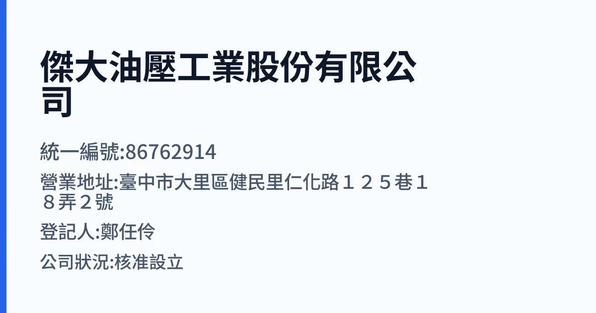 傑大油壓工業股份有限公司 - 統編 86762914(臺中市) 公司登記資料與營業項目詳細圖表