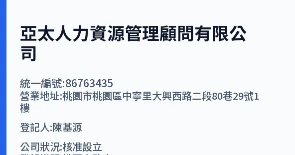 亞太人力資源管理顧問有限公司的照片-統編 86763435(桃園市) 公司登記資料與營業項目詳細圖表