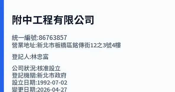 附中工程有限公司的照片-統編 86763857(新北市) 公司登記資料與營業項目詳細圖表