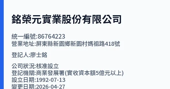 銘榮元實業股份有限公司的照片-統編 86764223(屏東縣) 公司登記資料與營業項目詳細圖表