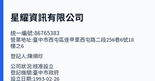 星耀資訊有限公司的照片-統編 86765383(臺中市) 公司登記資料與營業項目詳細圖表