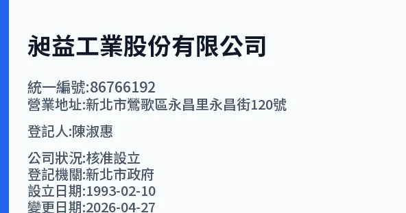 昶益工業股份有限公司的照片-統編 86766192(新北市) 公司登記資料與營業項目詳細圖表