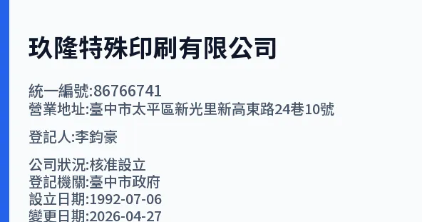 玖隆特殊印刷有限公司的照片-統編 86766741(臺中市) 公司登記資料與營業項目詳細圖表