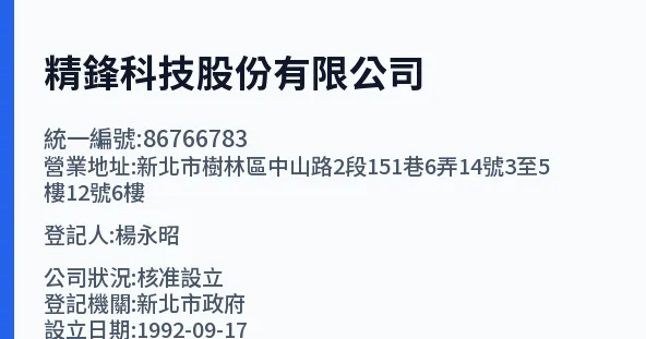 精鋒科技股份有限公司的照片-統編 86766783(新北市) 公司登記資料與營業項目詳細圖表