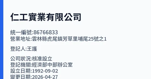 仁工實業有限公司的照片-統編 86766833(雲林縣) 公司登記資料與營業項目詳細圖表