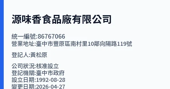 源味香食品廠有限公司的照片-統編 86767066(臺中市) 公司登記資料與營業項目詳細圖表