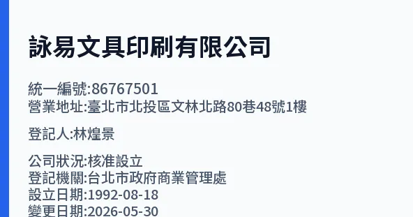 詠易文具印刷有限公司的照片-統編 86767501(臺北市) 公司登記資料與營業項目詳細圖表