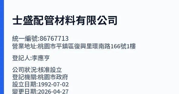 士盛配管材料有限公司的照片-統編 86767713(桃園市) 公司登記資料與營業項目詳細圖表