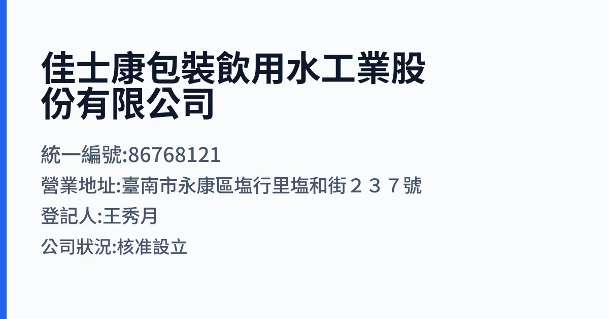 佳士康包裝飲用水工業股份有限公司 - 統編 86768121(臺南市) 公司登記資料與營業項目詳細圖表