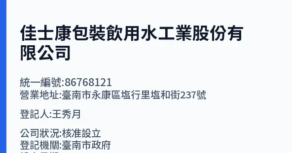 佳士康包裝飲用水工業股份有限公司的照片-統編 86768121(臺南市) 公司登記資料與營業項目詳細圖表