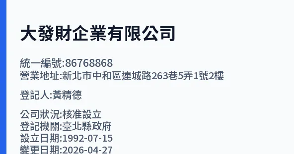 大發財企業有限公司的照片-統編 86768868(新北市) 公司登記資料與營業項目詳細圖表