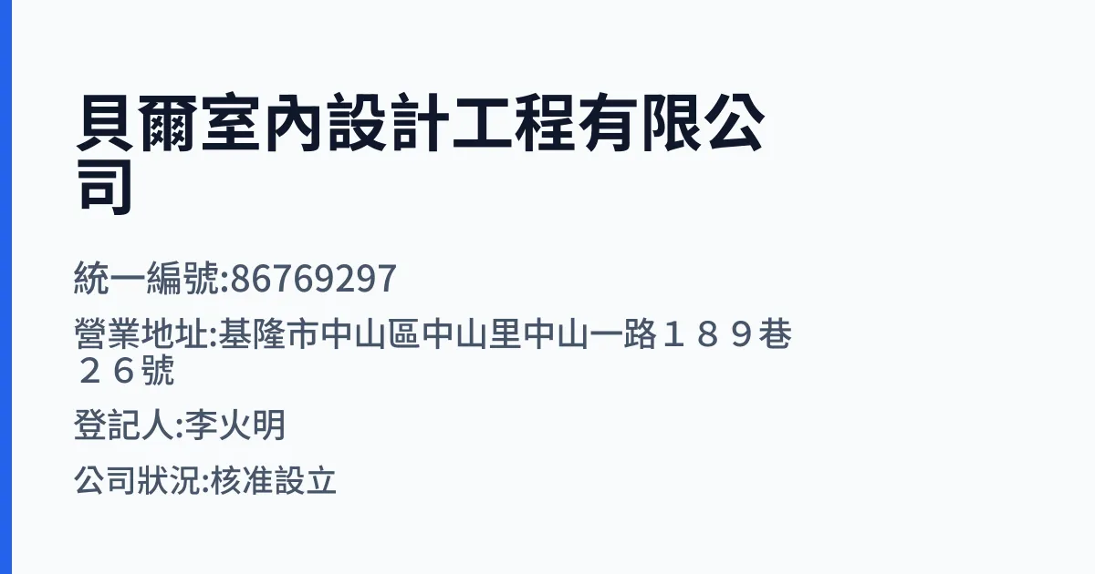 貝爾室內設計工程有限公司 - 統編 86769297(基隆市) 公司登記資料與營業項目詳細圖表