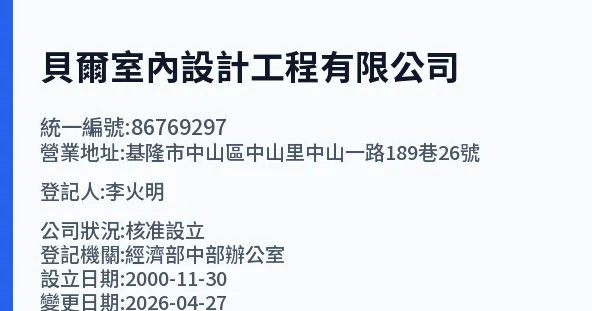 貝爾室內設計工程有限公司的照片-統編 86769297(基隆市) 公司登記資料與營業項目詳細圖表
