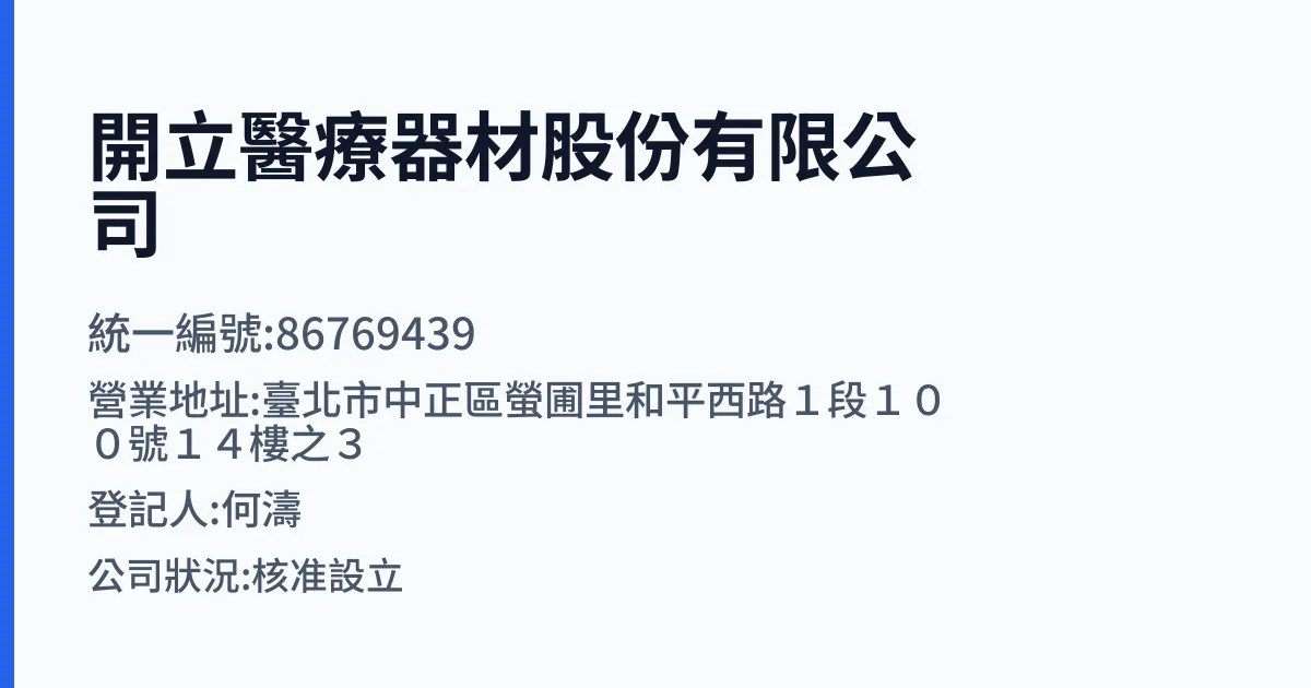 開立醫療器材股份有限公司 - 統編 86769439(臺北市) 公司登記資料與營業項目詳細圖表