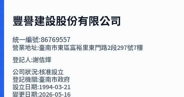 豐譽建設股份有限公司的照片-統編 86769557(臺南市) 公司登記資料與營業項目詳細圖表