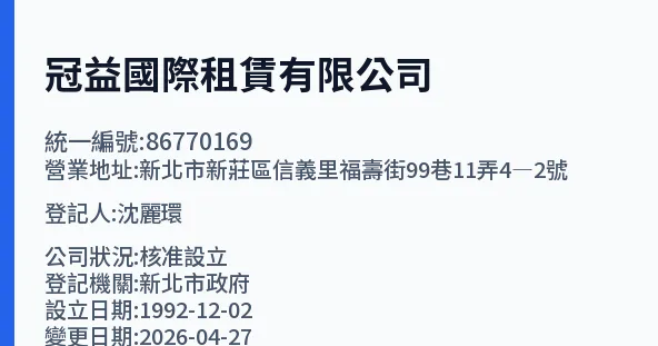 冠益國際租賃有限公司的照片-統編 86770169(新北市) 公司登記資料與營業項目詳細圖表