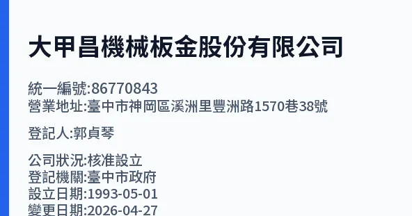 大甲昌機械板金股份有限公司的照片-統編 86770843(臺中市) 公司登記資料與營業項目詳細圖表
