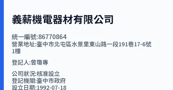 義薪機電器材有限公司的照片-統編 86770864(臺中市) 公司登記資料與營業項目詳細圖表
