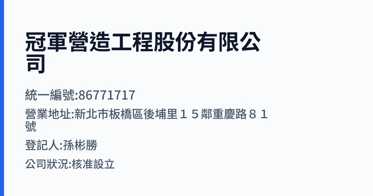 冠軍營造工程股份有限公司 - 統編 86771717(新北市) 公司登記資料與營業項目詳細圖表