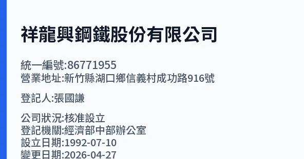 祥龍興鋼鐵股份有限公司的照片-統編 86771955(新竹縣) 公司登記資料與營業項目詳細圖表
