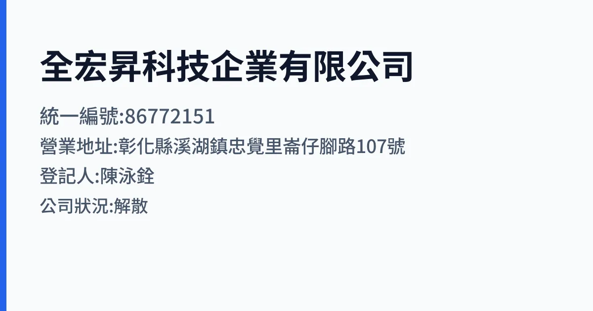 全宏昇科技企業有限公司 - 統編 86772151(彰化縣) 公司登記資料與營業項目詳細圖表