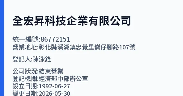 全宏昇科技企業有限公司的照片-統編 86772151(彰化縣) 公司登記資料與營業項目詳細圖表