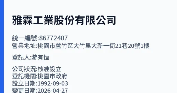 雅霖工業股份有限公司的照片-統編 86772407(桃園市) 公司登記資料與營業項目詳細圖表
