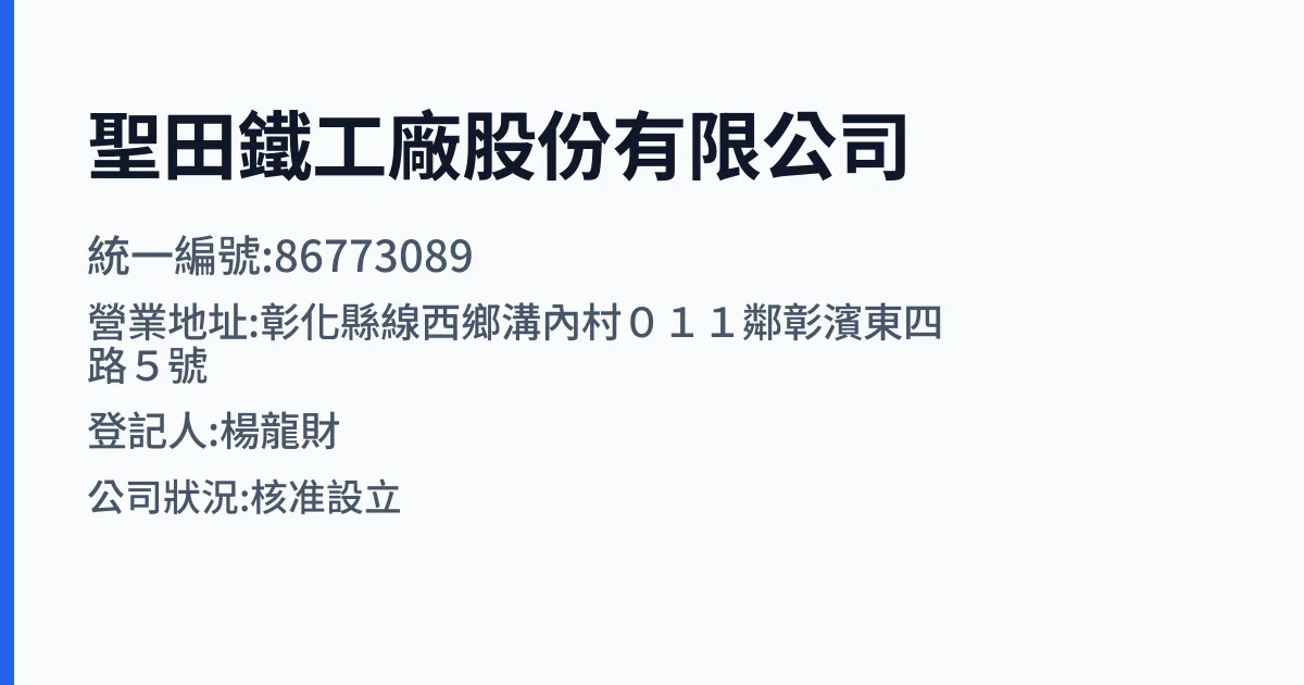 聖田鐵工廠股份有限公司 - 統編 86773089(彰化縣) 公司登記資料與營業項目詳細圖表