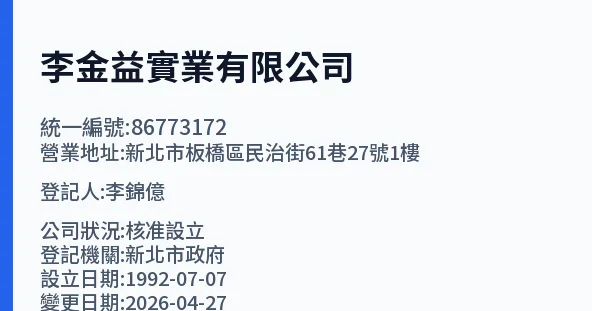 李金益實業有限公司的照片-統編 86773172(新北市) 公司登記資料與營業項目詳細圖表