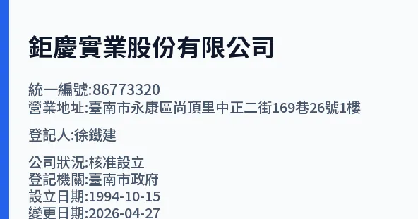 鉅慶實業股份有限公司的照片-統編 86773320(臺南市) 公司登記資料與營業項目詳細圖表