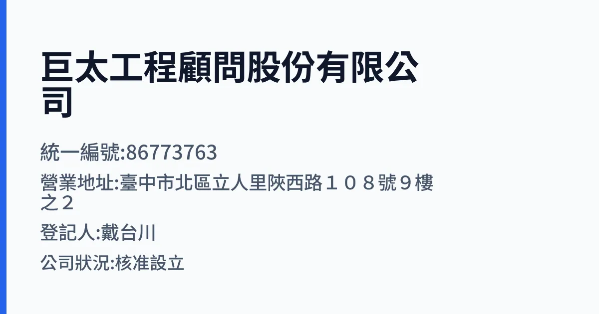 巨太工程顧問股份有限公司 - 統編 86773763（臺中市） 公司登記資料與營業項目詳細圖表