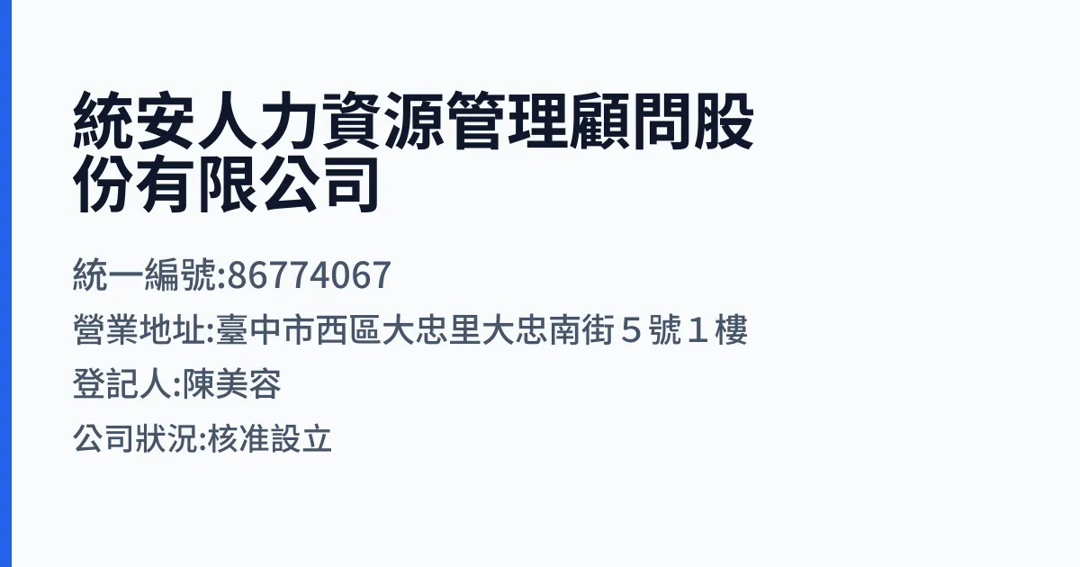 統安人力資源管理顧問股份有限公司 - 統編 86774067(臺中市) 公司登記資料與營業項目詳細圖表