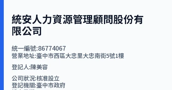統安人力資源管理顧問股份有限公司的照片-統編 86774067(臺中市) 公司登記資料與營業項目詳細圖表