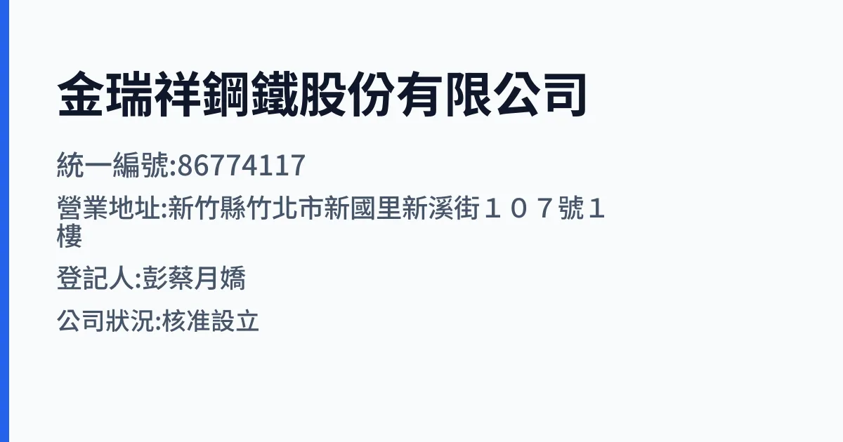 金瑞祥鋼鐵股份有限公司 - 統編 86774117(新竹縣) 公司登記資料與營業項目詳細圖表