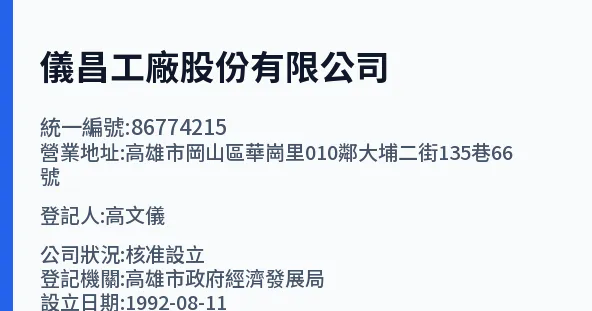 儀昌工廠股份有限公司的照片-統編 86774215(高雄市) 公司登記資料與營業項目詳細圖表