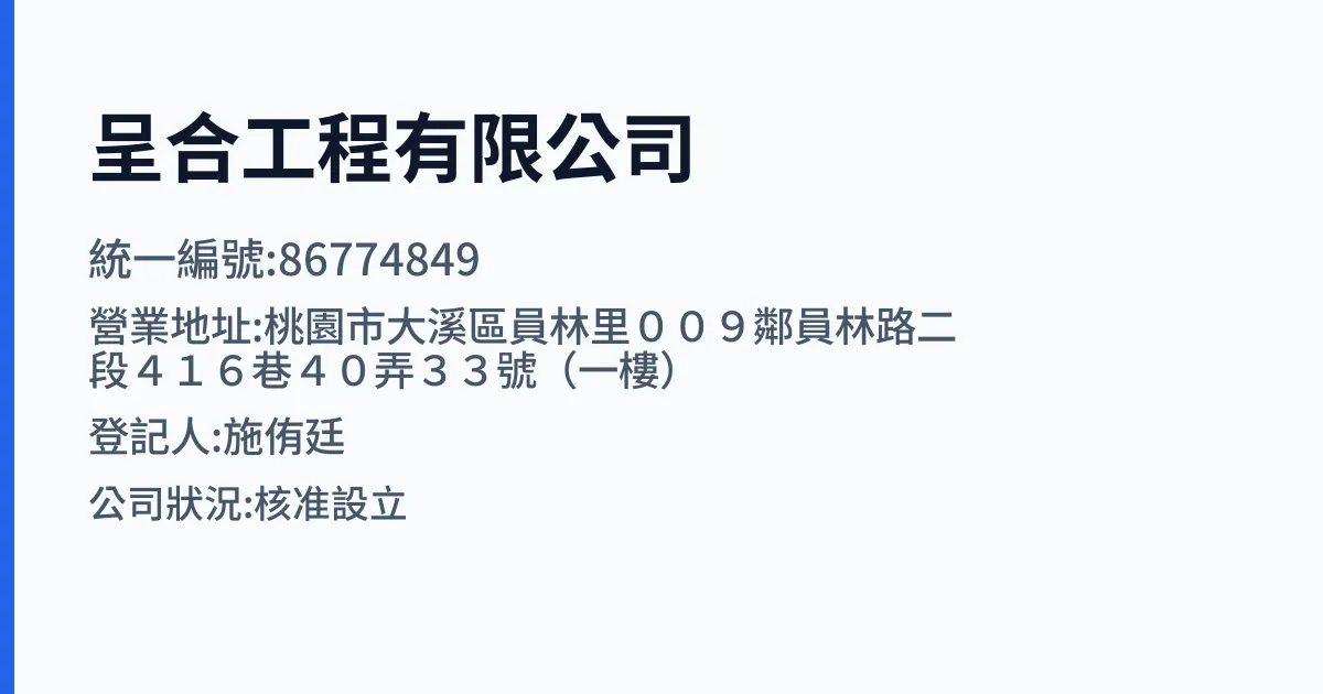 呈合工程有限公司 - 統編 86774849(桃園市) 公司登記資料與營業項目詳細圖表